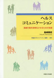 島崎崇史／著早稲田大学エウプラクシス叢書 001本詳しい納期他、ご注文時はご利用案内・返品のページをご確認ください出版社名早稲田大学出版部出版年月2016年12月サイズ206P 22cmISBNコード9784657168016医学 医学一般...