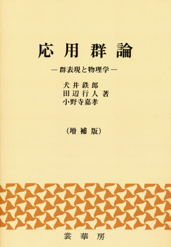 犬井鉄郎／〔ほか〕著本詳しい納期他、ご注文時はご利用案内・返品のページをご確認ください出版社名裳華房出版年月1980年10月サイズ425P 22cmISBNコード9784785328016理学 物理学 物理一般応用群論 群表現と物理学オウヨ...