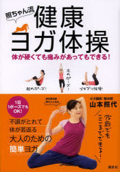 山本照代／著講談社の実用BOOK本詳しい納期他、ご注文時はご利用案内・返品のページをご確認ください出版社名講談社出版年月2013年12月サイズ111P 21cmISBNコード9784062998017生活 健康法 気功，ヨガ照ちゃん流健康ヨ...