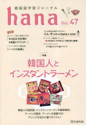 hana編集部／編本詳しい納期他、ご注文時はご利用案内・返品のページをご確認ください出版社名HANA出版年月2023年03月サイズ143P 21cmISBNコード9784295408017語学 韓国語 韓国語一般韓国語学習ジャーナルhana...