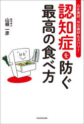 山根一彦／著本詳しい納期他、ご注文時はご利用案内・返品のページをご確認ください出版社名KADOKAWA出版年月2024年04月サイズ223P 19cmISBNコード9784046068019生活 健康法 健康法認知症を防ぐ最高の食べ方 OK...