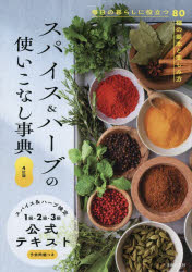 主婦の友社／編本詳しい納期他、ご注文時はご利用案内・返品のページをご確認ください出版社名主婦の友社出版年月2026年01月サイズ147P 21cmISBNコード9784074618019就職・資格 資格・検定 資格・検定その他スパイス＆ハー...
