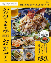 TJ MOOK本[ムック]詳しい納期他、ご注文時はご利用案内・返品のページをご確認ください出版社名宝島社出版年月2025年05月サイズ96P 26cmISBNコード9784299068019生活 家庭料理 家庭料理macaroniおつまみに...