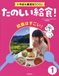 中西明美／監修本詳しい納期他、ご注文時はご利用案内・返品のページをご確認ください出版社名小峰書店出版年月2023年04月サイズ40P 29cmISBNコード9784338358019児童 学習 SDGsたのしい給食! いちばん身近なSDGs...