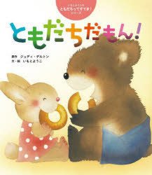 ジュディ・デルトン／原作 いもとようこ／文・絵世界文化社のワンダー絵本 いもとようこのともだちってすてき!シリーズ本詳しい納期他、ご注文時はご利用案内・返品のページをご確認ください出版社名世界文化ワンダーグループ出版年月2023年05月サイ...