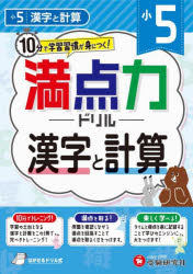 小学教育研究会／編著本詳しい納期他、ご注文時はご利用案内・返品のページをご確認ください出版社名受験研究社出版年月2024年サイズ128P 15×22cmISBNコード9784424628019小学学参 ドリル 日常学習ドリル満点力ドリル 学...
