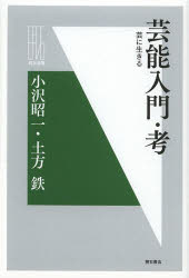 小沢昭一／著 土方鉄／著明石選書本詳しい納期他、ご注文時はご利用案内・返品のページをご確認ください出版社名明石書店出版年月2013年04月サイズ269P 19cmISBNコード9784750338019人文 文化・民俗 文化一般芸能入門・考...