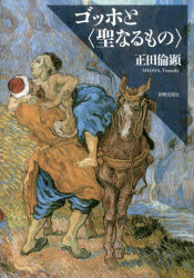 正田倫顕／著本詳しい納期他、ご注文時はご利用案内・返品のページをご確認ください出版社名新教出版社出版年月2017年06月サイズ204，14P 図版38P 22cmISBNコード9784400828020芸術 芸術・美術一般 芸術・美術評論ゴ...