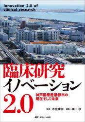 木原康樹／監修 橋田亨／編集本詳しい納期他、ご注文時はご利用案内・返品のページをご確認ください出版社名メディカ出版出版年月2025年04月サイズ351P 21cmISBNコード9784840488020医学 医学一般 医学一般臨床研究イノベ...