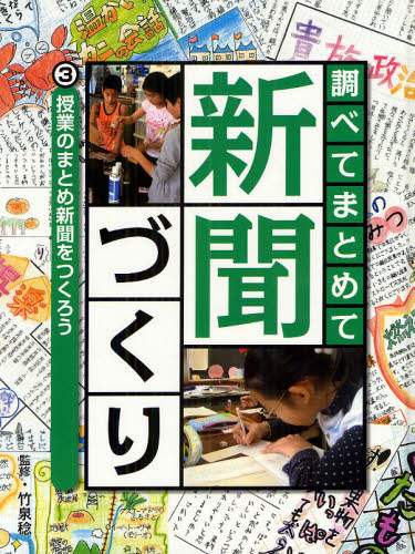 竹泉稔／監修調べてまとめて新聞づくり 3本詳しい納期他、ご注文時はご利用案内・返品のページをご確認ください出版社名ポプラ社出版年月2012年03月サイズ47P 29cmISBNコード9784591128022児童 学習 学習その他調べてまと...