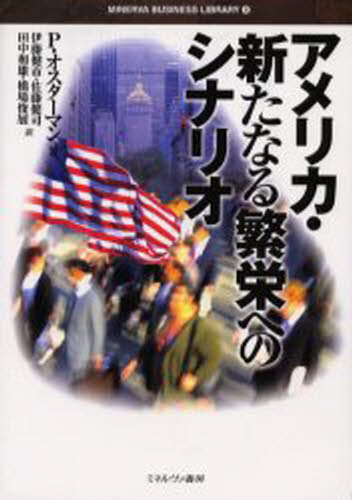 P.オスターマン／著 伊藤健市／〔ほか〕訳Minerva business library 8本詳しい納期他、ご注文時はご利用案内・返品のページをご確認ください出版社名ミネルヴァ書房出版年月2003年05月サイズ248，15P 22cmIS...