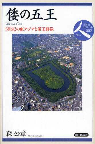 森公章／著日本史リブレット人 002本詳しい納期他、ご注文時はご利用案内・返品のページをご確認ください出版社名山川出版社出版年月2010年04月サイズ88P 21cmISBNコード9784634548022人文 日本史 日本史一般倭の五王 ...