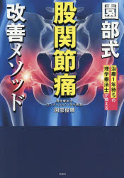 園部俊晴／著本詳しい納期他、ご注文時はご利用案内・返品のページをご確認ください出版社名彩図社出版年月2026年01月サイズ124P 21cmISBNコード9784801308022生活 家庭医学 各科別療法園部式股関節痛改善メソッド 治療1...