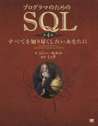 ジョー・セルコ／著 ミック／監訳本詳しい納期他、ご注文時はご利用案内・返品のページをご確認ください出版社名翔泳社出版年月2013年05月サイズ793P 23cmISBNコード9784798128023コンピュータ データベース データベース...