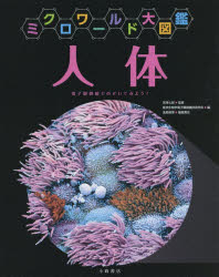 逸見明博／編集責任ミクロワールド大図鑑本詳しい納期他、ご注文時はご利用案内・返品のページをご確認ください出版社名小峰書店出版年月2015年12月サイズ40P 29cmISBNコード9784338298025児童 学習 動物・植物・魚・虫人体...