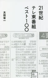 太田省一／著星海社新書 201本詳しい納期他、ご注文時はご利用案内・返品のページをご確認ください出版社名星海社出版年月2021年10月サイズ222P 18cmISBNコード9784065258026新書・選書 教養 星海社新書21世紀テレ東...