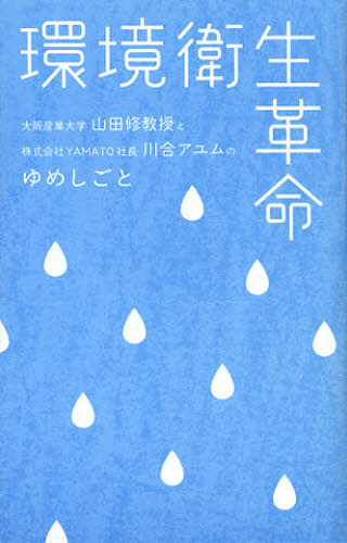 山田修／共著 川合アユム／共著大阪産業大学山田修教授と株式会社YAMA本詳しい納期他、ご注文時はご利用案内・返品のページをご確認ください出版社名マナ・イニシアチヴ出版年月2013年02月サイズ126P 17cmISBNコード97849067...
