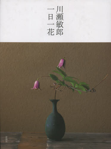 川瀬敏郎／著本詳しい納期他、ご注文時はご利用案内・返品のページをご確認ください出版社名新潮社出版年月2012年12月サイズ397P 23cmISBNコード9784104528028芸術 アート写真集 アート写真集川瀬敏郎一日一花カワセ トシ...