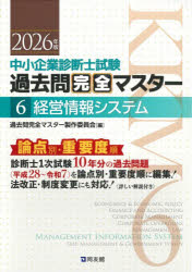 過去問完全マスター製作委員会／編本詳しい納期他、ご注文時はご利用案内・返品のページをご確認ください出版社名同友館出版年月2026年02月サイズ509P 21cmISBNコード9784496058028ビジネス ビジネス資格試験 中小企業診断...