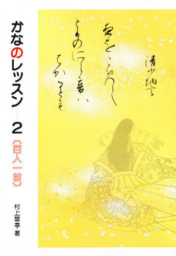 村上翠亭／著本詳しい納期他、ご注文時はご利用案内・返品のページをご確認ください出版社名二玄社出版年月1985年12月サイズ113P 26cmISBNコード9784544018028芸術 書道 書道技法かなのレッスン 2カナ ノ レツスン 2...