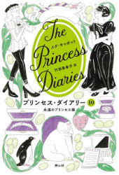 メグ・キャボット／著 代田亜香子／訳本詳しい納期他、ご注文時はご利用案内・返品のページをご確認ください出版社名静山社出版年月2025年04月サイズ365P 19cmISBNコード9784863898028文芸 海外文学 英米文学プリンセス・...