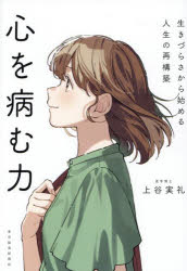 上谷実礼／著本詳しい納期他、ご注文時はご利用案内・返品のページをご確認ください出版社名東洋経済新報社出版年月2025年09月サイズ259P 19cmISBNコード9784492048030生活 家庭医学 メンタルヘルス心を病む力 生きづらさ...