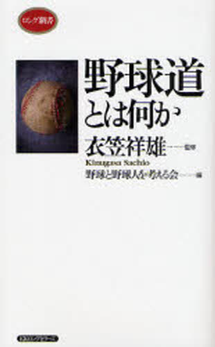 衣笠祥雄／監修 野球と野球人を考える会／編ロング新書本詳しい納期他、ご注文時はご利用案内・返品のページをご確認ください出版社名ロングセラーズ出版年月2008年01月サイズ226P 18cmISBNコード9784845408030新書・選書 ...
