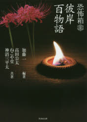 加藤一／編著 高田公太／共著 ねこや堂／共著 神沼三平太／共著 加藤一／総合監修竹書房文庫 HO-282 恐怖箱本詳しい納期他、ご注文時はご利用案内・返品のページをご確認ください出版社名竹書房出版年月2016年08月サイズ222P 15cm...