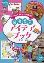 吉岡裕子／監修 村上恭子／監修本詳しい納期他、ご注文時はご利用案内・返品のページをご確認ください出版社名あかね書房出版年月2020年01月サイズ143P 31cmISBNコード9784251078032児童 学習 学習その他図書委員アイデア...