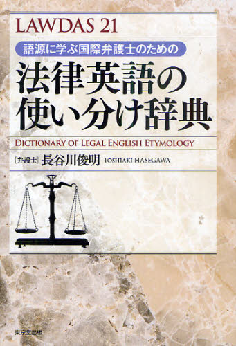 長谷川俊明／著本詳しい納期他、ご注文時はご利用案内・返品のページをご確認ください出版社名東京堂出版出版年月2011年07月サイズ324P 20cmISBNコード9784490108033法律 法律 法学一般語源に学ぶ国際弁護士のための法律英...