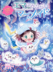 ミランダ・ジョーンズ／作 浜崎絵梨／訳 谷朋／絵エマはみならいマーメイド 6本詳しい納期他、ご注文時はご利用案内・返品のページをご確認ください出版社名ポプラ社出版年月2025年12月サイズ169P 18cmISBNコード9784591188...