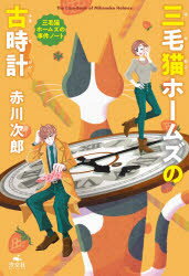 赤川次郎／著三毛猫ホームズの事件ノート本詳しい納期他、ご注文時はご利用案内・返品のページをご確認ください出版社名汐文社出版年月2021年02月サイズ184P 20cmISBNコード9784811328034児童 読み物 推理・サスペンス三毛...