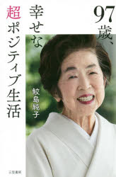 鮫島純子／著本詳しい納期他、ご注文時はご利用案内・返品のページをご確認ください出版社名三笠書房出版年月2019年09月サイズ180P 18cmISBNコード9784837928034教養 ライトエッセイ 年代別生き方97歳、幸せな超ポジティ...