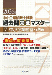 過去問完全マスター製作委員会／編本詳しい納期他、ご注文時はご利用案内・返品のページをご確認ください出版社名同友館出版年月2026年01月サイズ447P 21cmISBNコード9784496058035ビジネス ビジネス資格試験 中小企業診断...