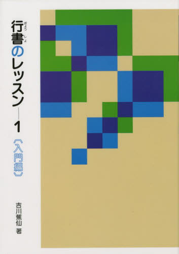 吉川蕉仙／著本詳しい納期他、ご注文時はご利用案内・返品のページをご確認ください出版社名二玄社出版年月1986年07月サイズ53P 26cmISBNコード9784544018035芸術 書道 書道技法行書のレッスン 1ギヨウシヨ ノ レツスン...
