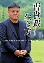 大竹逸朗／著本詳しい納期他、ご注文時はご利用案内・返品のページをご確認ください出版社名京都新聞出版センター出版年月2025年08月サイズ191P 21cmISBNコード9784763808035教養 ノンフィクション スポーツ曹貴裁という生...