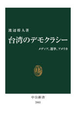 渡辺将人／著中公新書 2803本詳しい納期他、ご注文時はご利用案内・返品のページをご確認ください出版社名中央公論新社出版年月2024年05月サイズ324P 18cmISBNコード9784121028037新書・選書 教養 中公新書台湾のデモ...