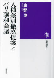 廣部泉／著筑摩選書 0284本詳しい納期他、ご注文時はご利用案内・返品のページをご確認ください出版社名筑摩書房出版年月2024年07月サイズ271，5P 19cmISBNコード9784480018038新書・選書 選書・双書 筑摩選書人種差...