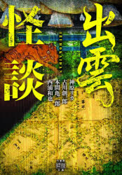 神原リカ／著 古川創一郎／著 本間亀二郎／著 西浦和也／著竹書房怪談文庫 HO-514本詳しい納期他、ご注文時はご利用案内・返品のページをご確認ください出版社名竹書房出版年月2021年10月サイズ221P 15cmISBNコード978480...