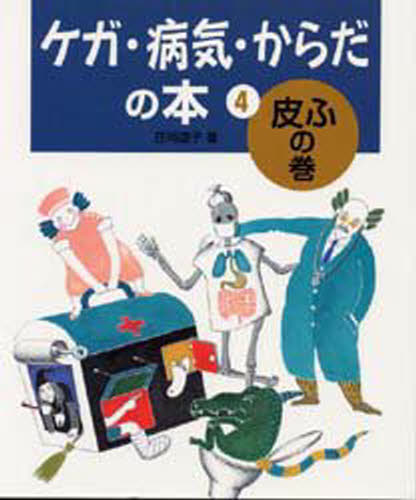 庄司 道子本詳しい納期他、ご注文時はご利用案内・返品のページをご確認ください出版社名さ・え・ら書房出版年月1999年06月サイズ63P 23cmISBNコード9784378028040児童 学習 学習その他ケガ・病気・からだの本 4ケガ ビ...