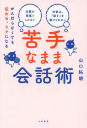山口拓朗／著本詳しい納期他、ご注文時はご利用案内・返品のページをご確認ください出版社名大和書房出版年月2024年03月サイズ223P 19cmISBNコード9784479798040ビジネス 仕事の技術 話し方・コミュニケーション苦手なまま...