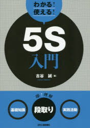 古谷誠／著本詳しい納期他、ご注文時はご利用案内・返品のページをご確認ください出版社名日刊工業新聞社出版年月2018年02月サイズ166P 21cmISBNコード9784526078040工学 経営工学 経営工学一般わかる!使える!5S入門 ...