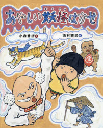 小森香折／文 西村繁男／絵本詳しい納期他、ご注文時はご利用案内・返品のページをご確認ください出版社名アリス館出版年月2017年08月サイズ〔32P〕 27cmISBNコード9784752008040児童 創作絵本 日本の絵本あやしい妖怪はか...