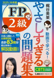 梶谷美果／著本詳しい納期他、ご注文時はご利用案内・返品のページをご確認ください出版社名東京リーガルマインド出版年月2025年07月サイズ565P 21cmISBNコード9784844938040経済 金融資格 金融資格やさしすぎるFP2級の...