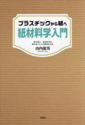 山内龍男／著本詳しい納期他、ご注文時はご利用案内・返品のページをご確認ください出版社名文芸社出版年月2025年03月サイズ149P 19cmISBNコード9784286258041理学 化学 化学その他プラスチックから紙へ紙材料学入門プラス...