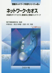電子情報通信学会／監修本詳しい納期他、ご注文時はご利用案内・返品のページをご確認ください出版社名コロナ社出版年月2018年01月サイズ247P 21cmISBNコード9784339028041理学 数学 情報数学情報ネットワーク科学シリーズ...