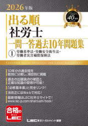 東京リーガルマインドLEC総合研究所社会保険労務士試験部／編著出る順社労士シリーズ本詳しい納期他、ご注文時はご利用案内・返品のページをご確認ください出版社名東京リーガルマインド出版年月2025年10月サイズ454P 21cmISBNコード9...