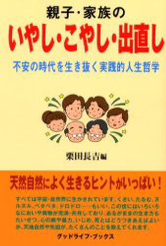 栗田長吉／編本詳しい納期他、ご注文時はご利用案内・返品のページをご確認ください出版社名日本地域社会研究所出版年月2002年05月サイズ212P 19cmISBNコード9784890228041教養 ライトエッセイ 人生論親子・家族のいやし・...