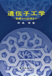 野島博／著本詳しい納期他、ご注文時はご利用案内・返品のページをご確認ください出版社名東京化学同人出版年月2013年06月サイズ350P 22cmISBNコード9784807908042理学 生命科学 免疫学・遺伝学遺伝子工学 基礎から応用ま...