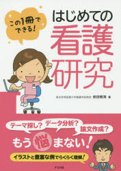 前田樹海／著本詳しい納期他、ご注文時はご利用案内・返品のページをご確認ください出版社名ナツメ社出版年月2015年04月サイズ159P 26cmISBNコード9784816358043看護学 基礎看護 看護研究はじめての看護研究 この1冊でで...